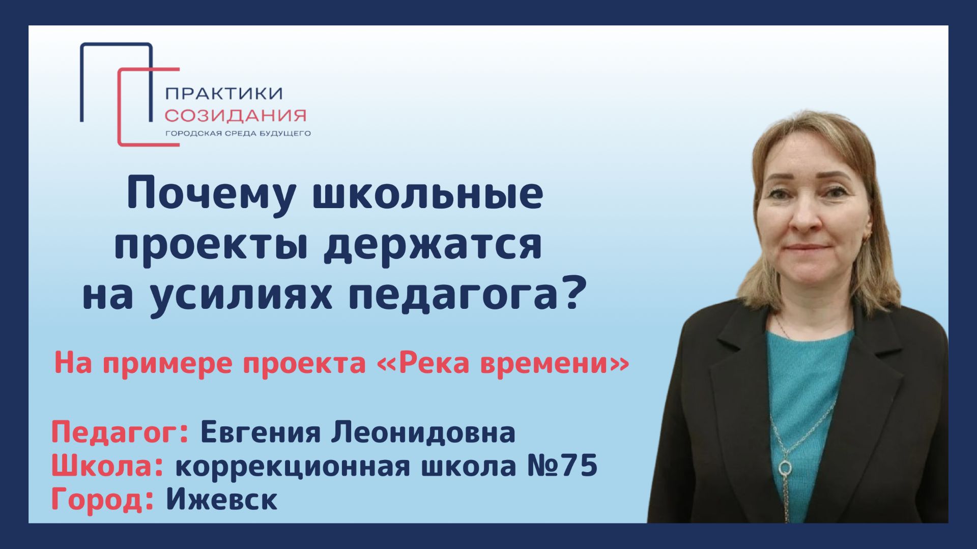 Почему школьные проекты держатся на усилиях педагога? На примере проекта «Река времени»