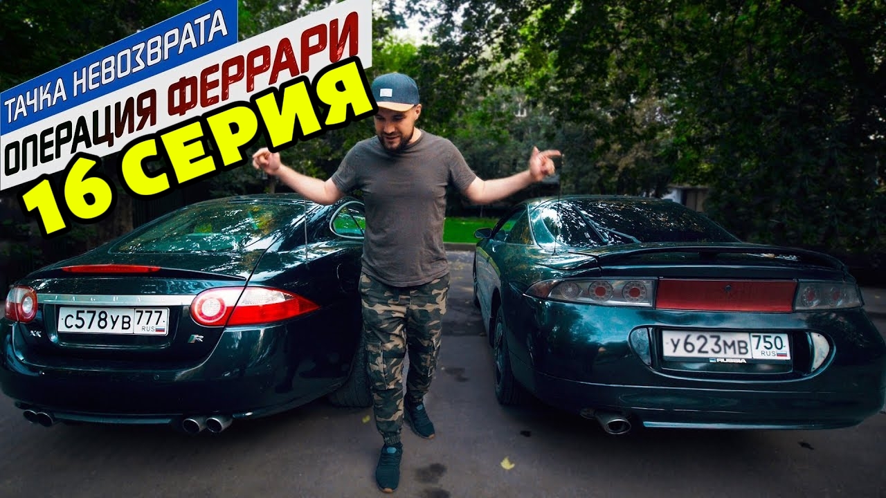 Тачка невозврата-Операция Феррари 16 серия. Что быстрее продать? ведро или спорткар.