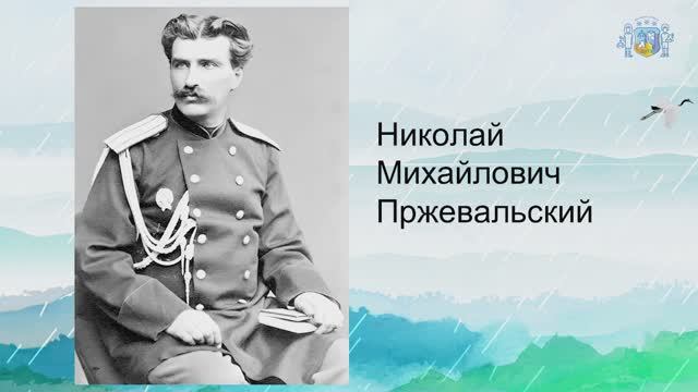 Лекция "Великие русские. Пржевальский" начальная школа