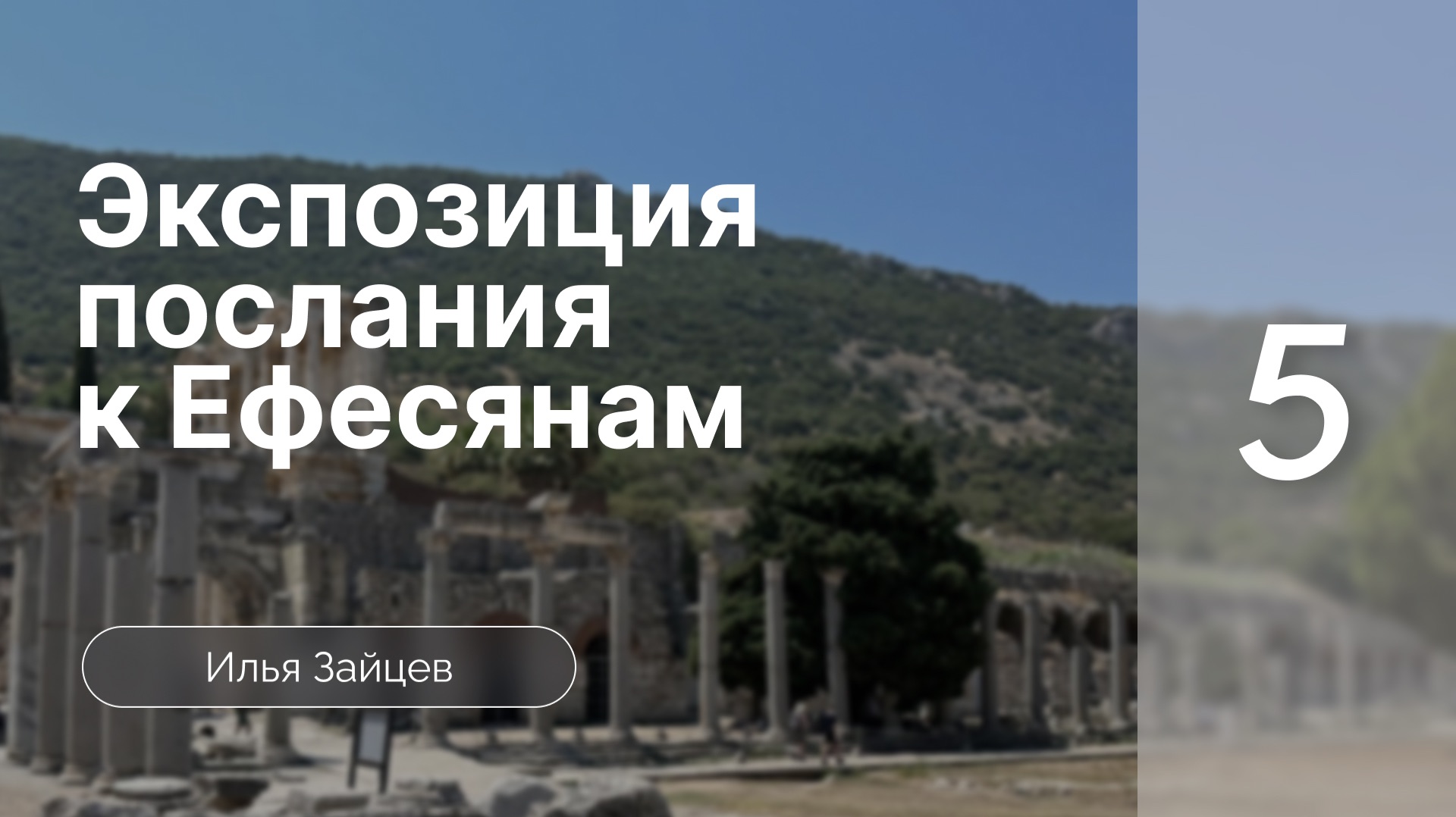 Экспозиция послания к Ефесянам | Зайцев Илья | Семинар | Часть 5