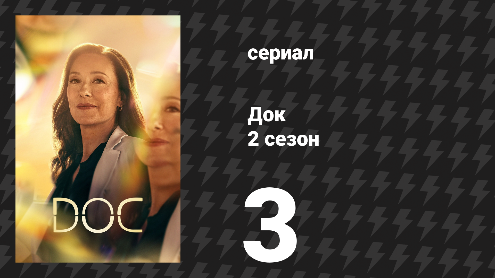 Док 2 сезон 3 серия «Новая кровь» (сериал, 2026)