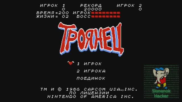 Троян _ Полное прохождение без комментариев _ NES