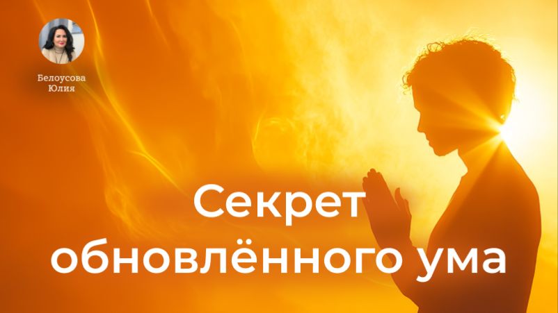 Секрет обновленного ума | Белоусова Юлия