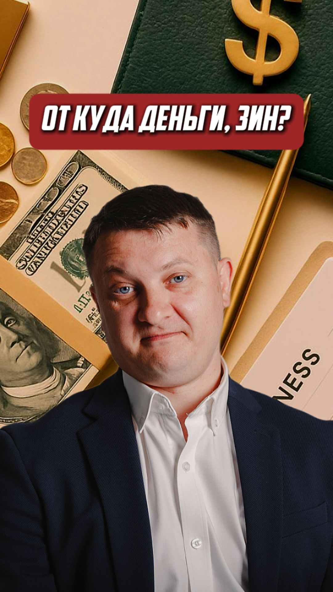 От куда деньги, Зин? | НЕДВИЖИМОСТЬ СПБ | НОВОСТРОЙКИ СПБ