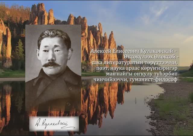 Медиаурок. Кулаковскай Алексей Елисеевич – Өксөкүлээх Өлөксөй