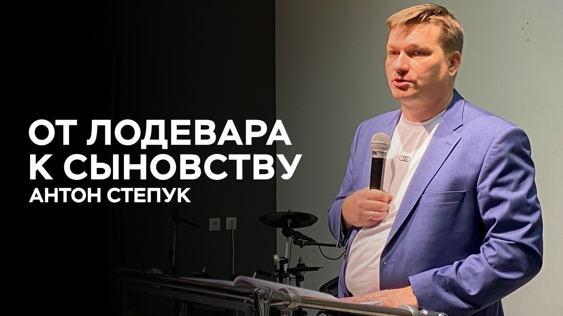 Пастор Антон Степук: От Лодевара к сыновству | Церковь Божья Истина