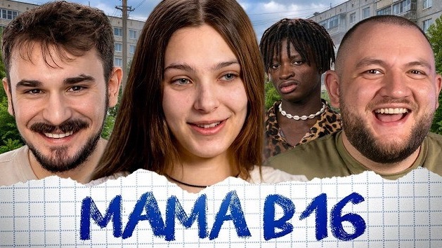 [Юлик] MAMA В 16 - 2 выпуск, 5 сезон (Беременна в 16)