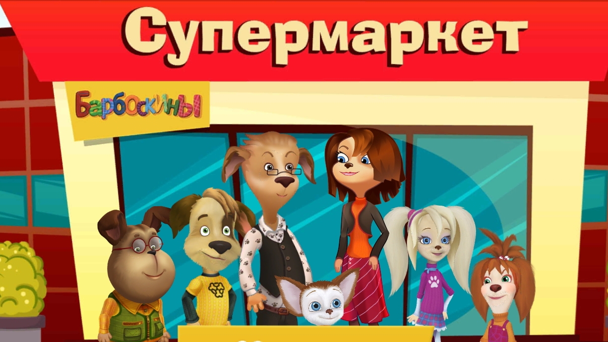 Барбоскины