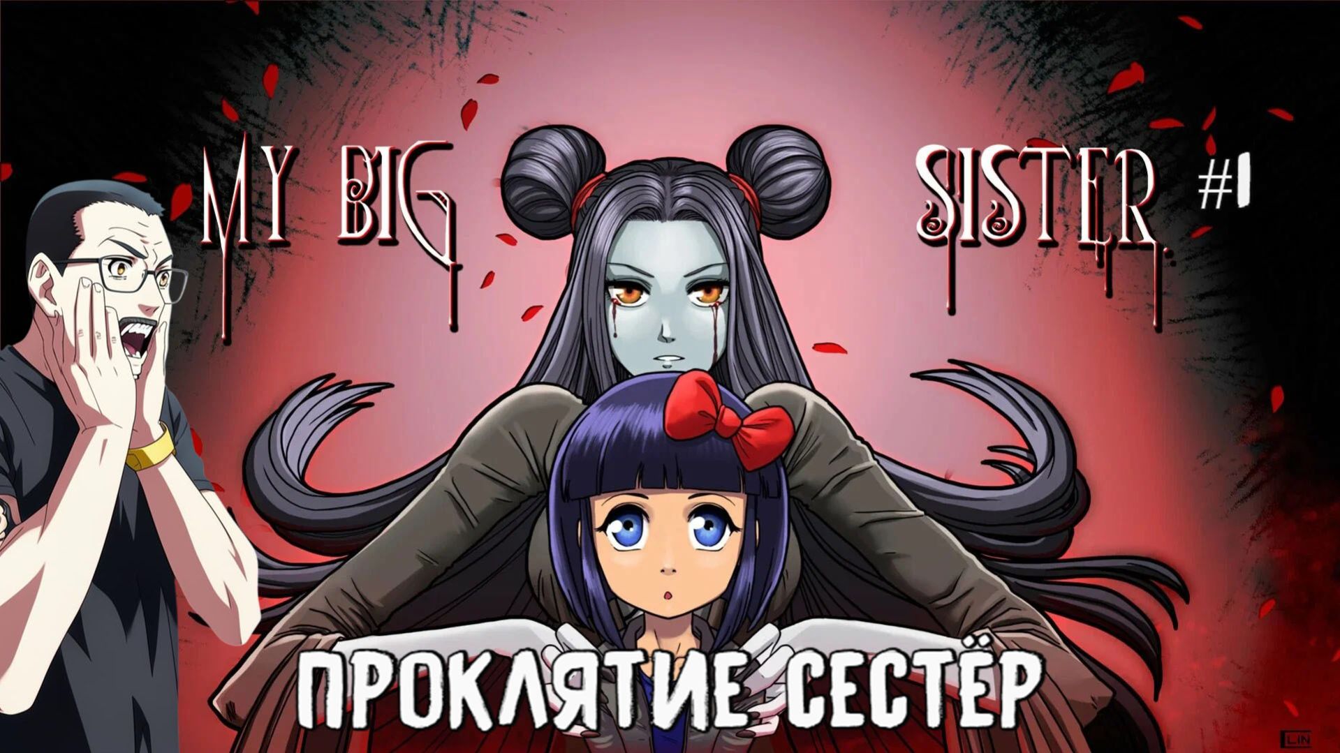 Проклятие сестёр / My Big Sister / Серия 1