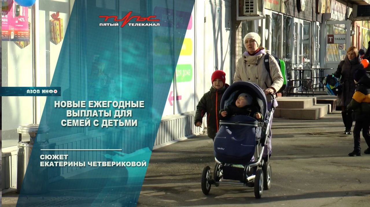 Новая ежегодная выплата для семей с детьми