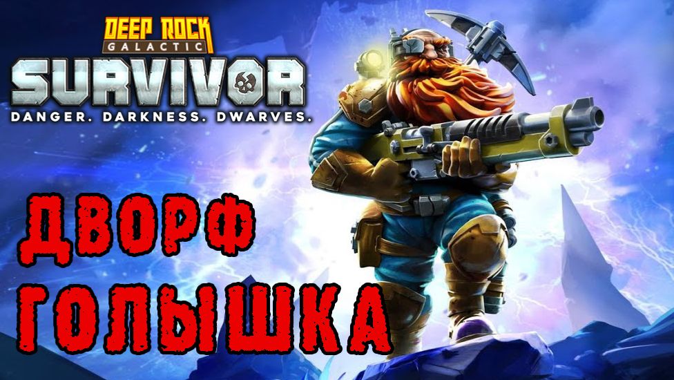 Deep Rock Galactic Survivor ► 10 этажей полностью БЕЗ СНАРЯЖЕНИЯ!