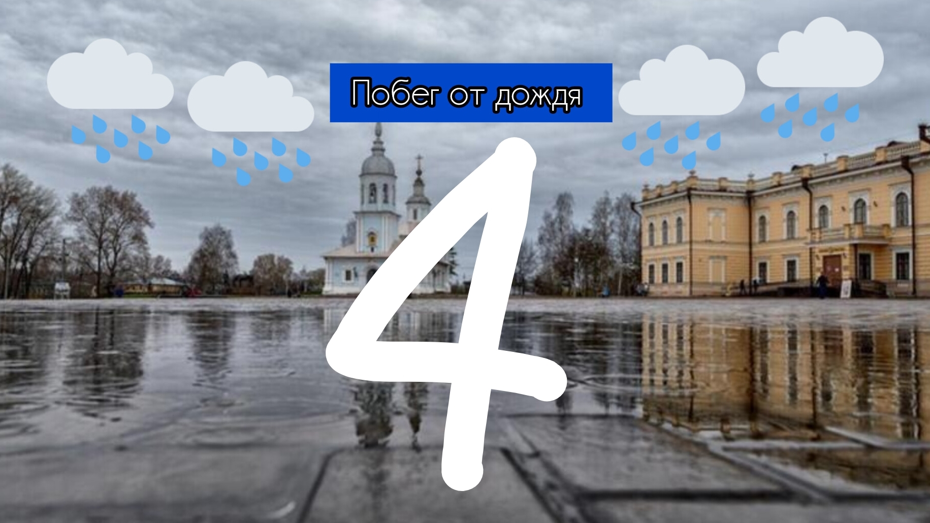 ВЕСНА 4 СЕРИЯ „ПОБЕГ ОТ ДОЖДЯ"🌧️