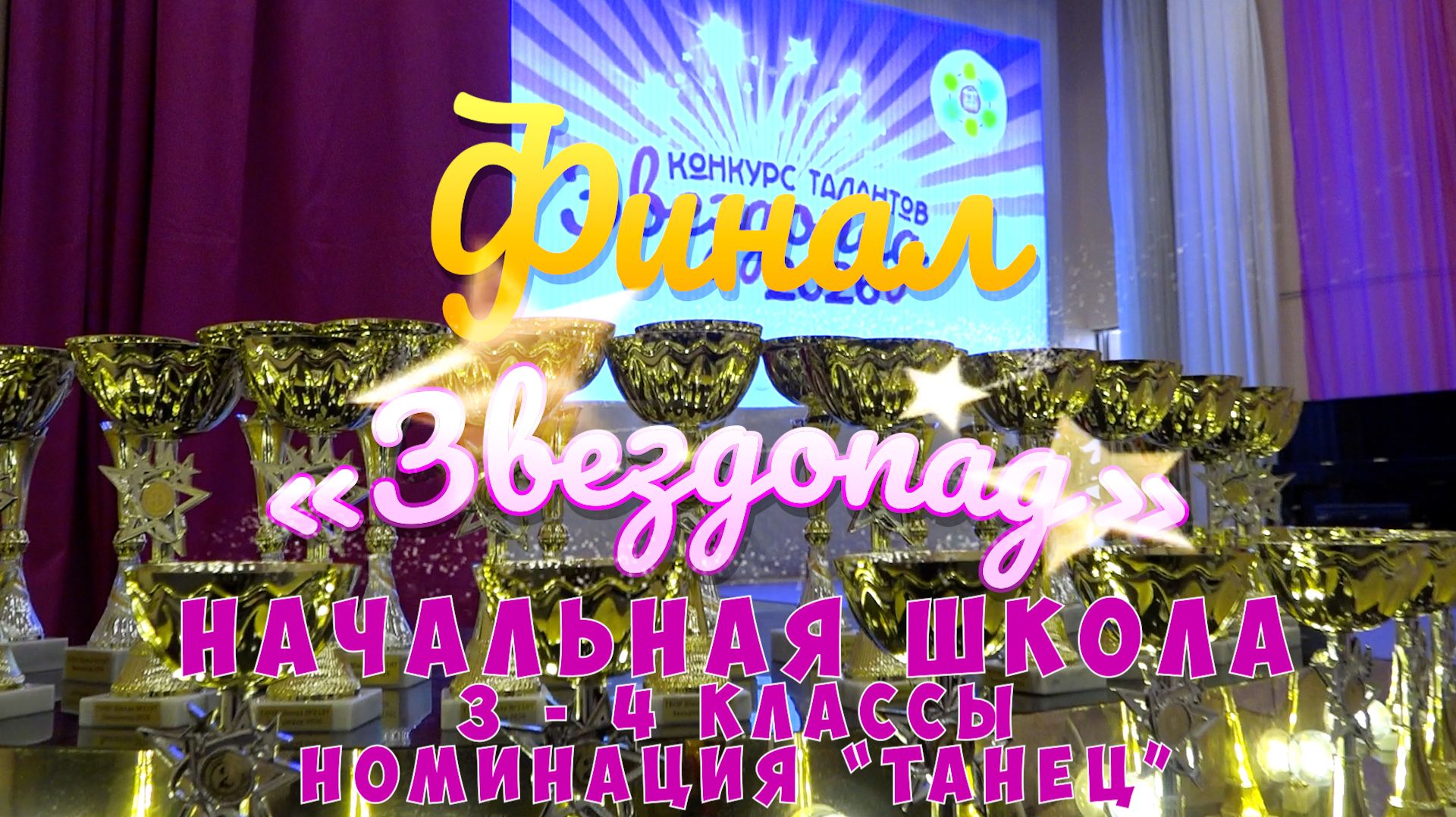 Финал конкурса "ЗВЕЗДОПАД" в Школе №2107 (2026 год) / Начальная школа (3-4 классы) номинация «Танец»