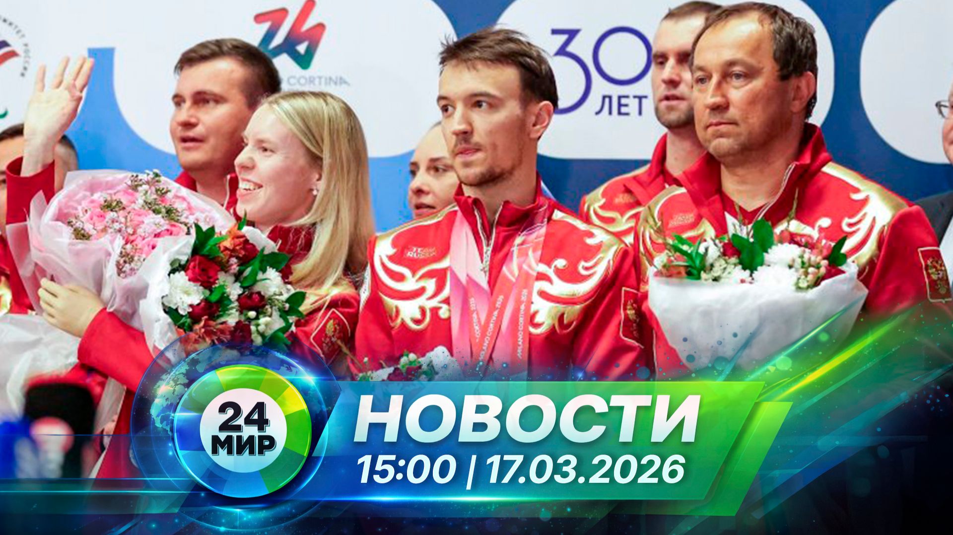 Новости 17 марта 2026 года 15:00 | Выпуск новостей | МИР 24