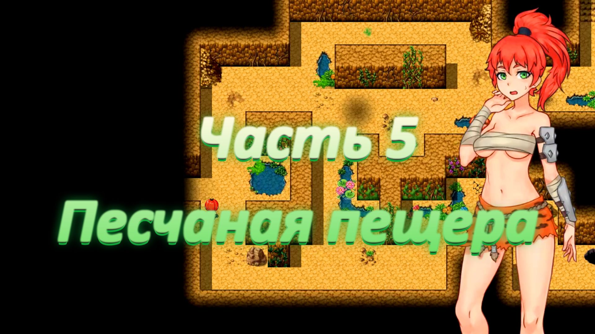 Yorna (1.3.5) Ч5. Песчаная пещера. Босс: Они - Габриэлла