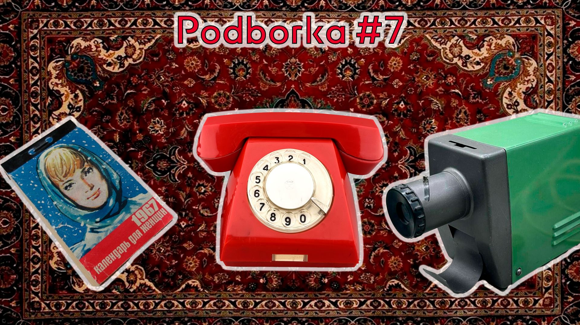 Эта вещь была в вашем доме | Podborka #7
