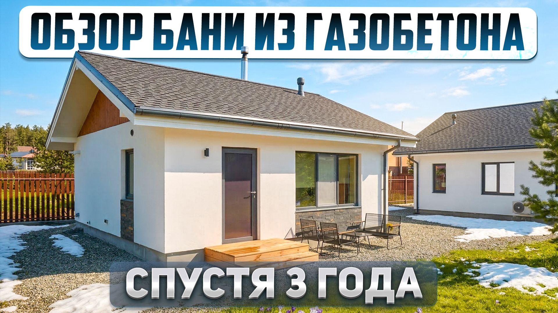 Баня из газобетона 33м2. Честный обзор 3 года спустя: вентиляция, печка, канализация