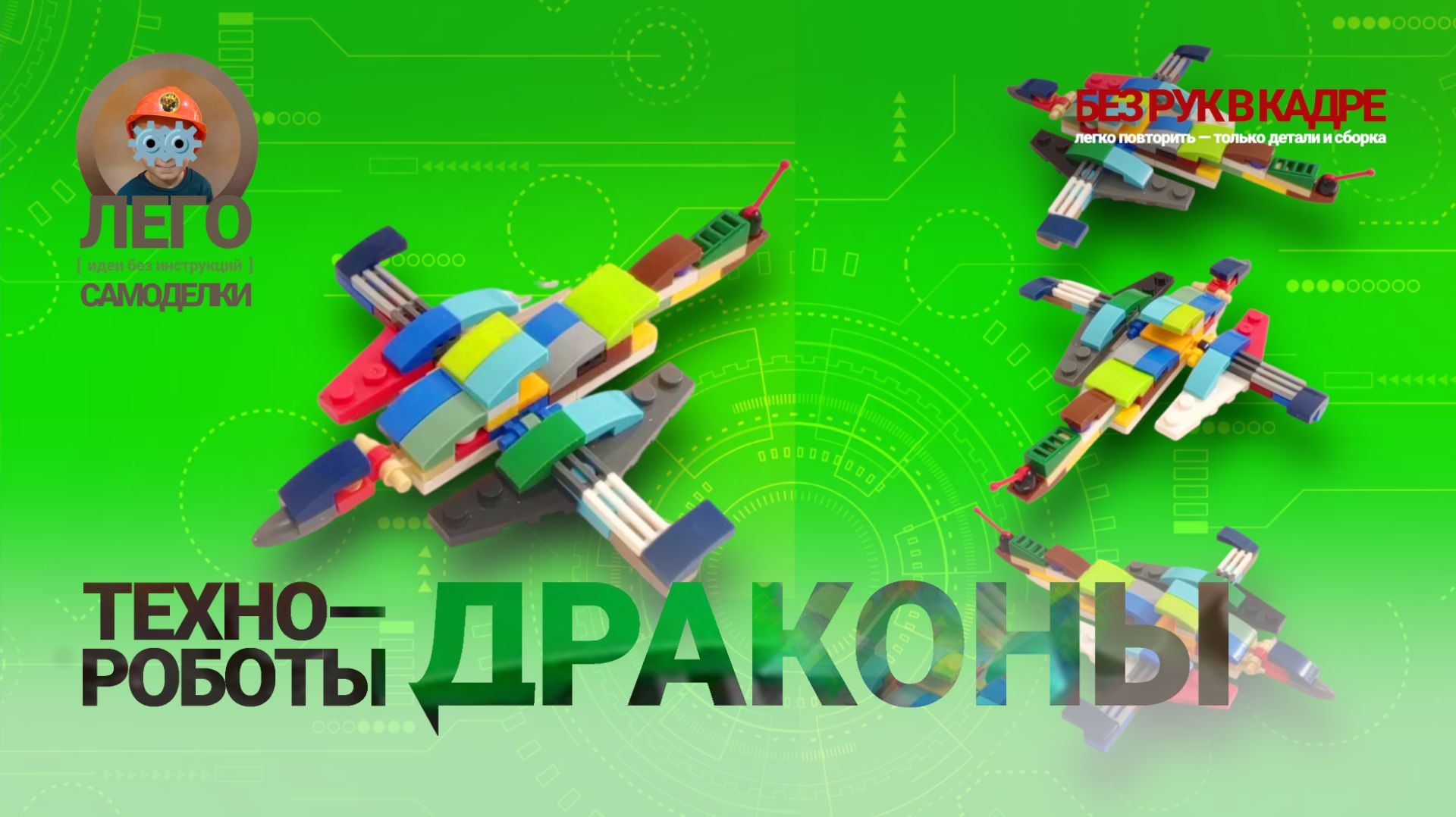 ЛЕГО Техно-роботы-драконы 6 🐉🔥 Лего-самоделки