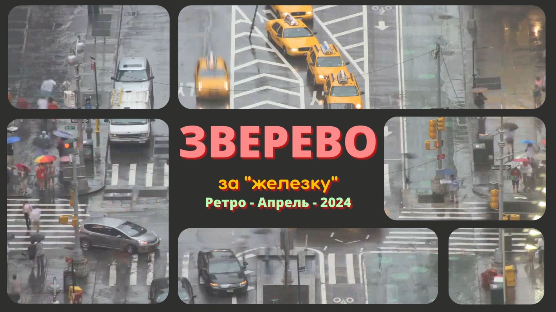 ЗВЕРЕВО (за "железку")/ Ретро - Апрель - 2024