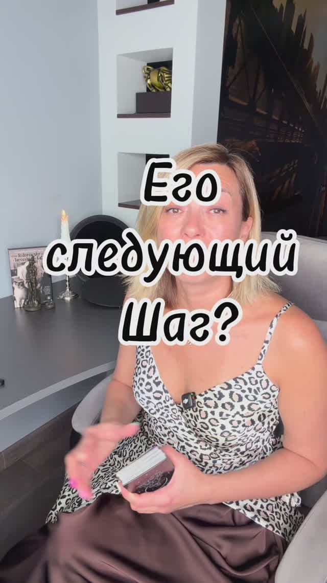 ЕГО СЛЕДУЮЩИЙ ШАГ В ВАШУ СТОРОНУ? 👣📈 #таровпотокелюдмилашпакова #егодействия #shorts