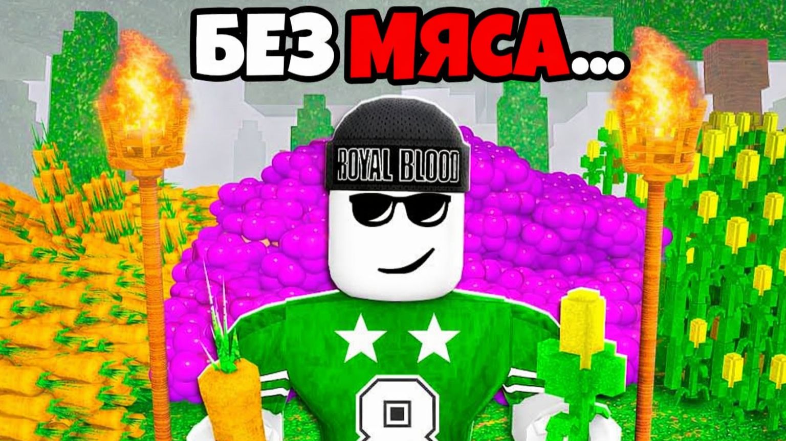 ВЫЖИВАЮ 99 НОЧЕЙ В ЛЕСУ БЕЗ МЯСА Роблокс