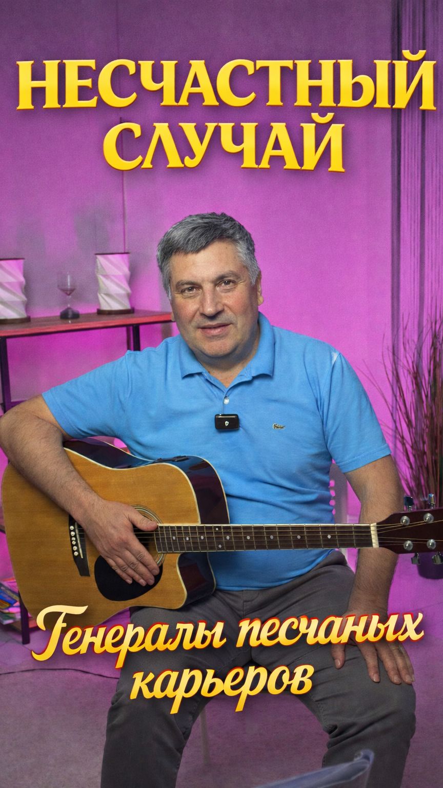 Рос во дворе