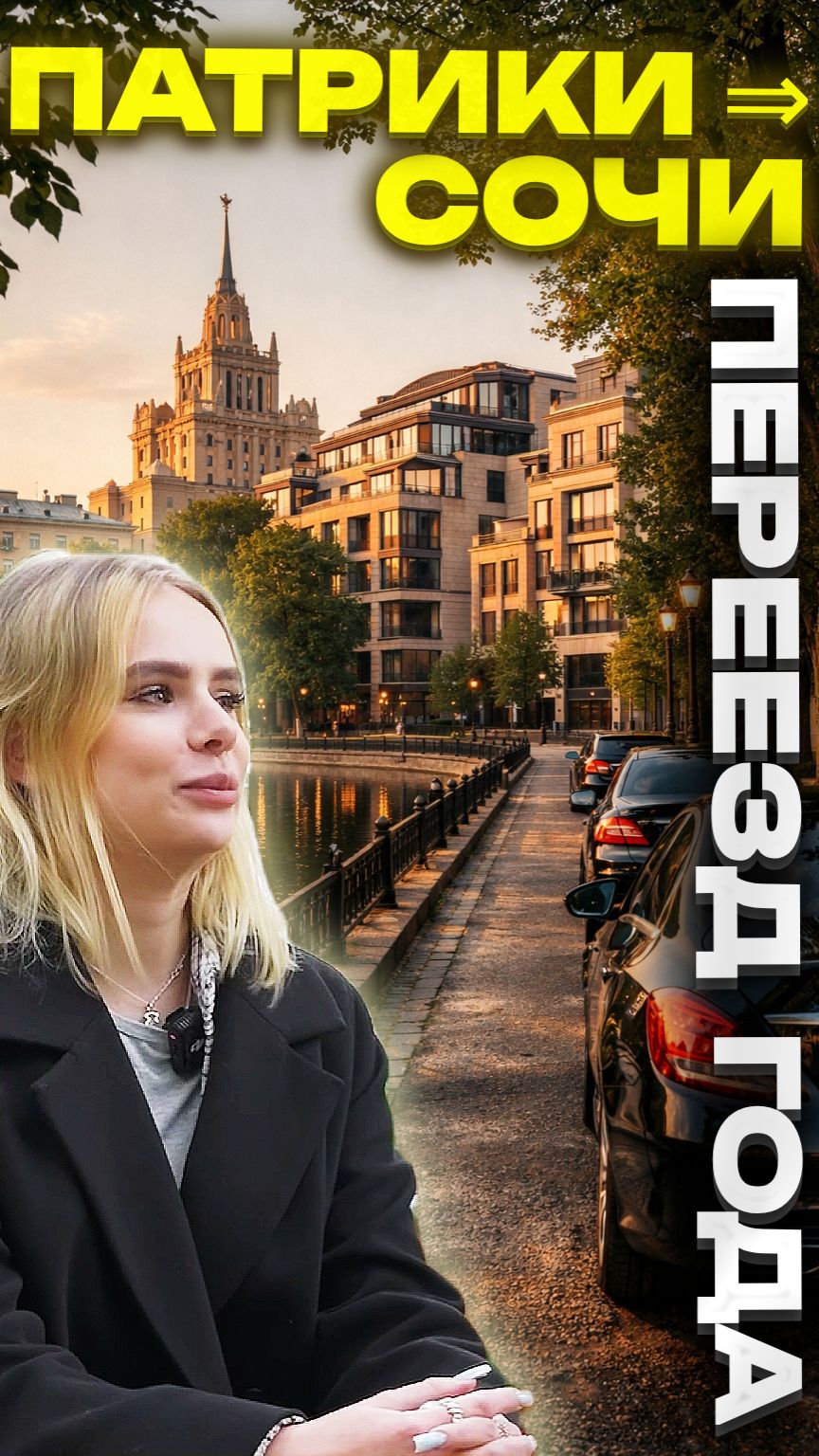 ПЕРЕЕЗД ГОДА: Патрики → Сочи ➤Жизнь у моря: моя новая реальность 🔵Просочились #просочились #переезд