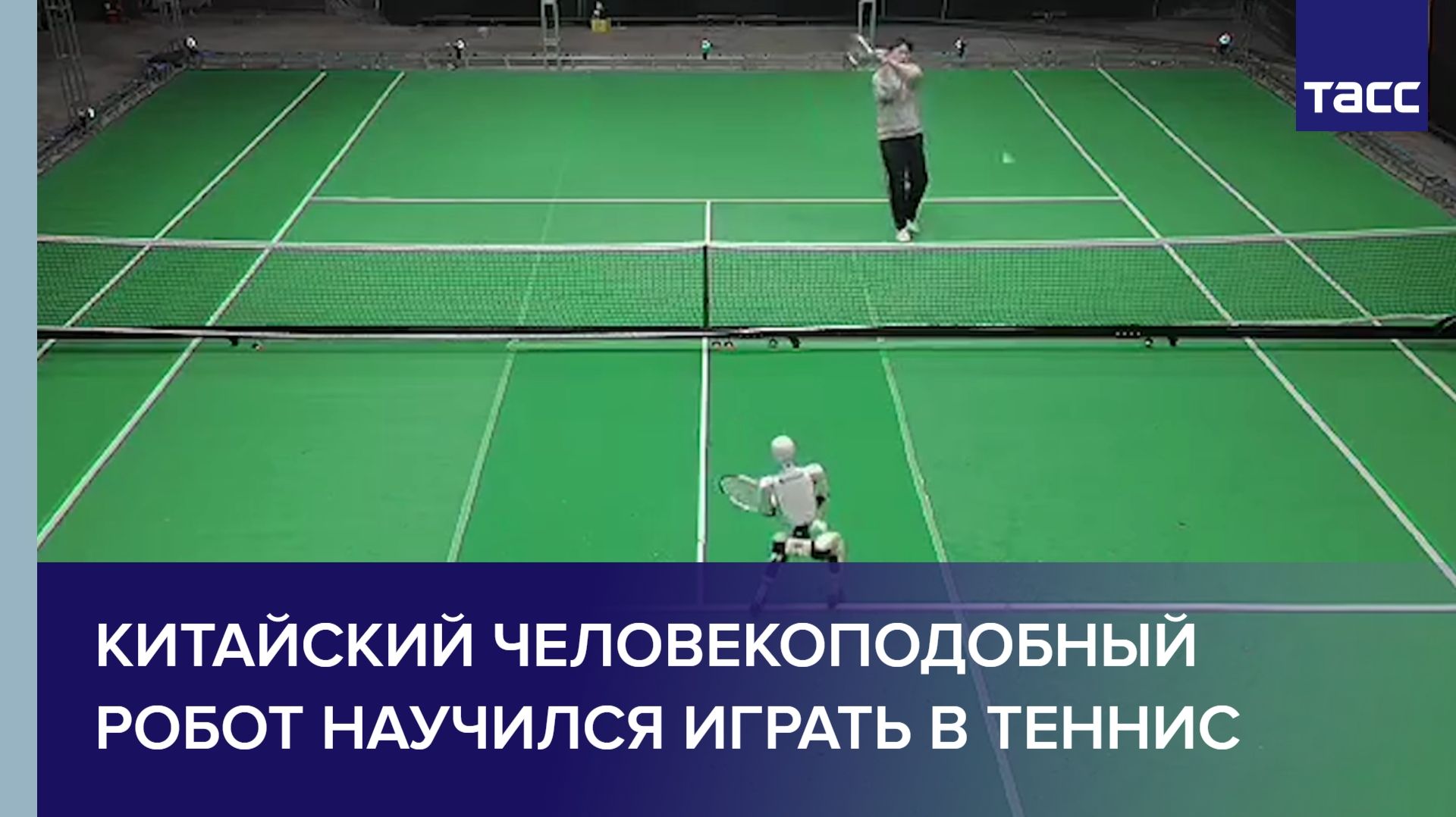 Китайский человекоподобный робот научился играть в теннис