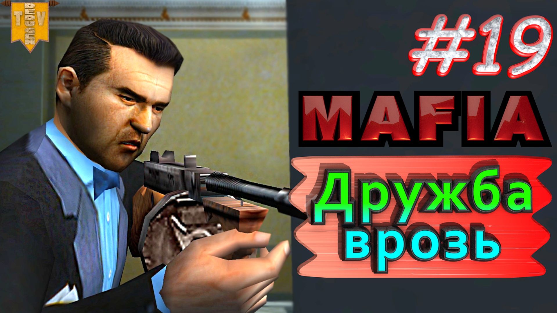 Дружба врозь. Mafia. #19. Финал. Прохождение.