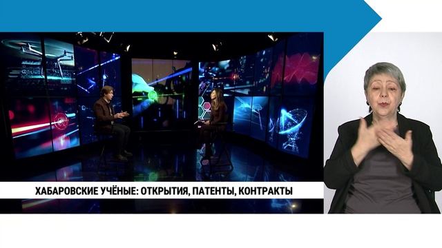 Хабаровские учёные: открытия, патенты, контракты / Артём Кисель