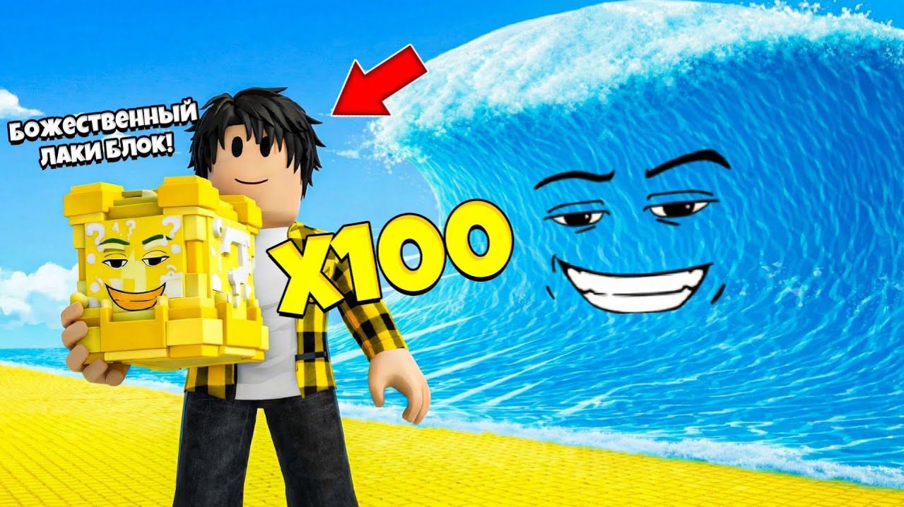 Я ОТКРЫЛ 100 ЛАКИ БЛОКОВ В СБЕГИ ОТ ЦУНАМИ И СПАСИ БРЕЙНРОТОВ в Роблокс!