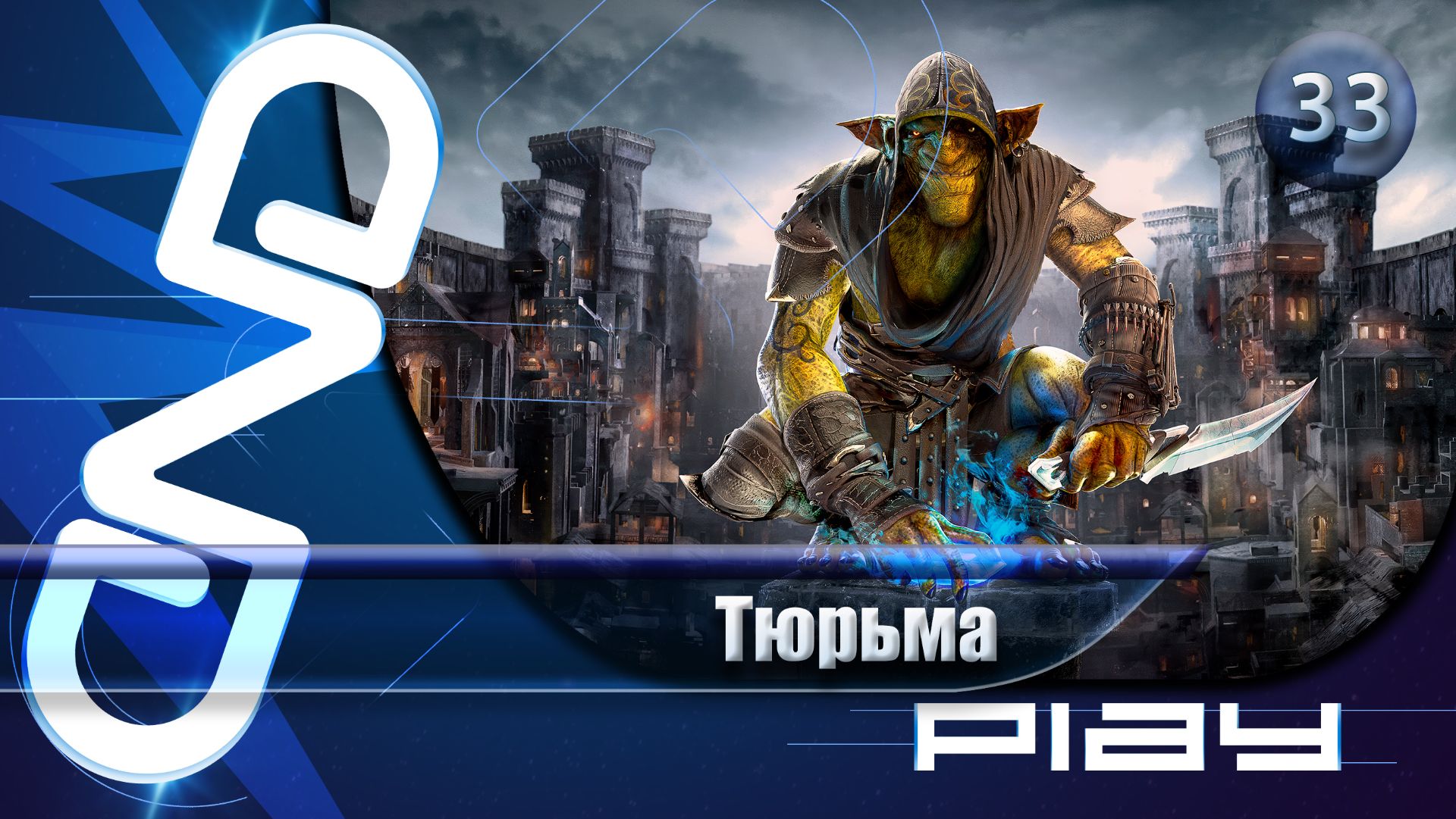 Прохождение Styx: Blades of Greed (Styx: Клинки Жадности) — часть 33: Тюрьма ☛ PS5