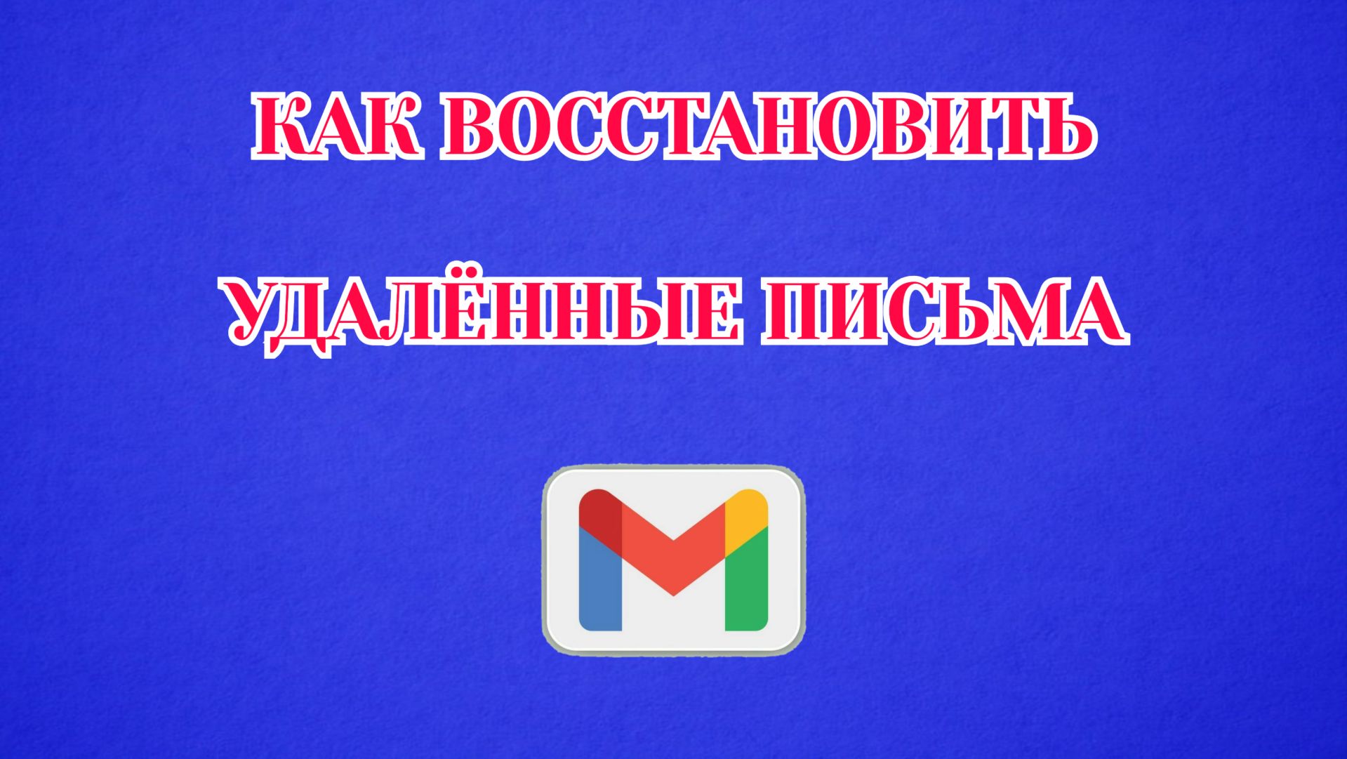 Как Восстановить Удалённые Письма в Гугл Почте (Gmail)