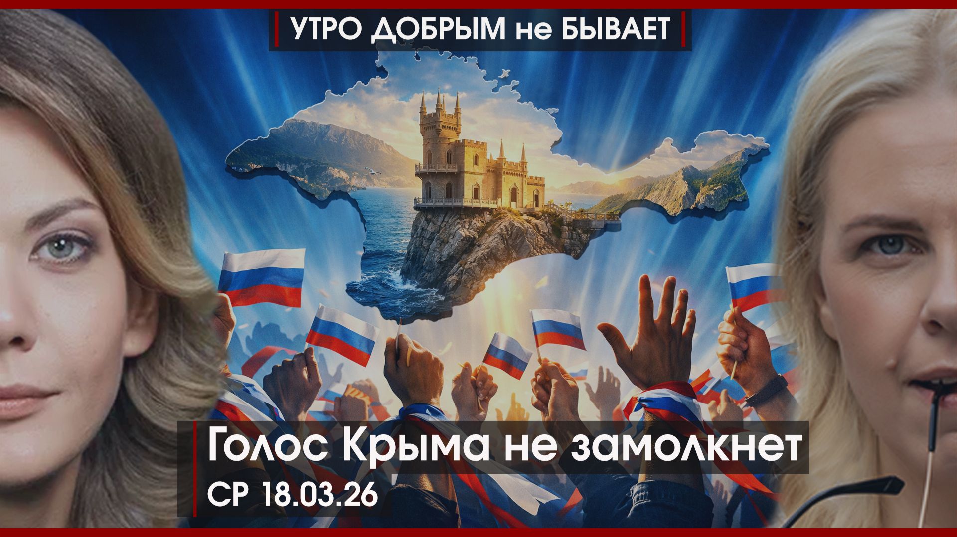 Голос Крыма не замолкнет | Страсти с буквой Z | Опасные приключения украинцев в Индии |УДнБ|18.03.26