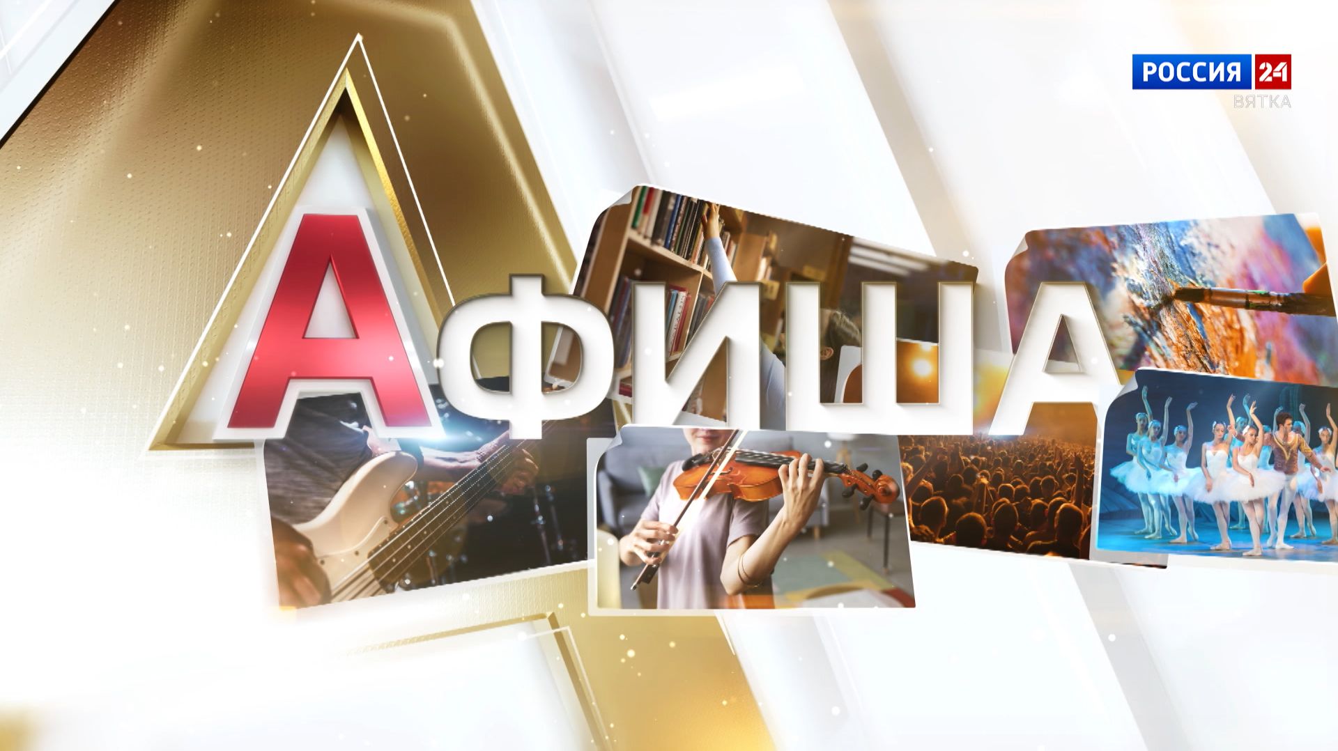 Афиша (20.03.2026)