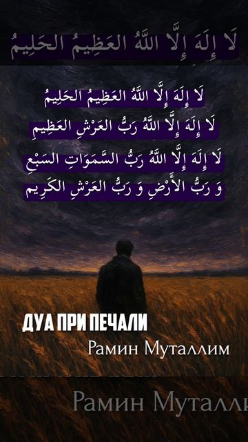Рамин Муталлим - Дуа при печали