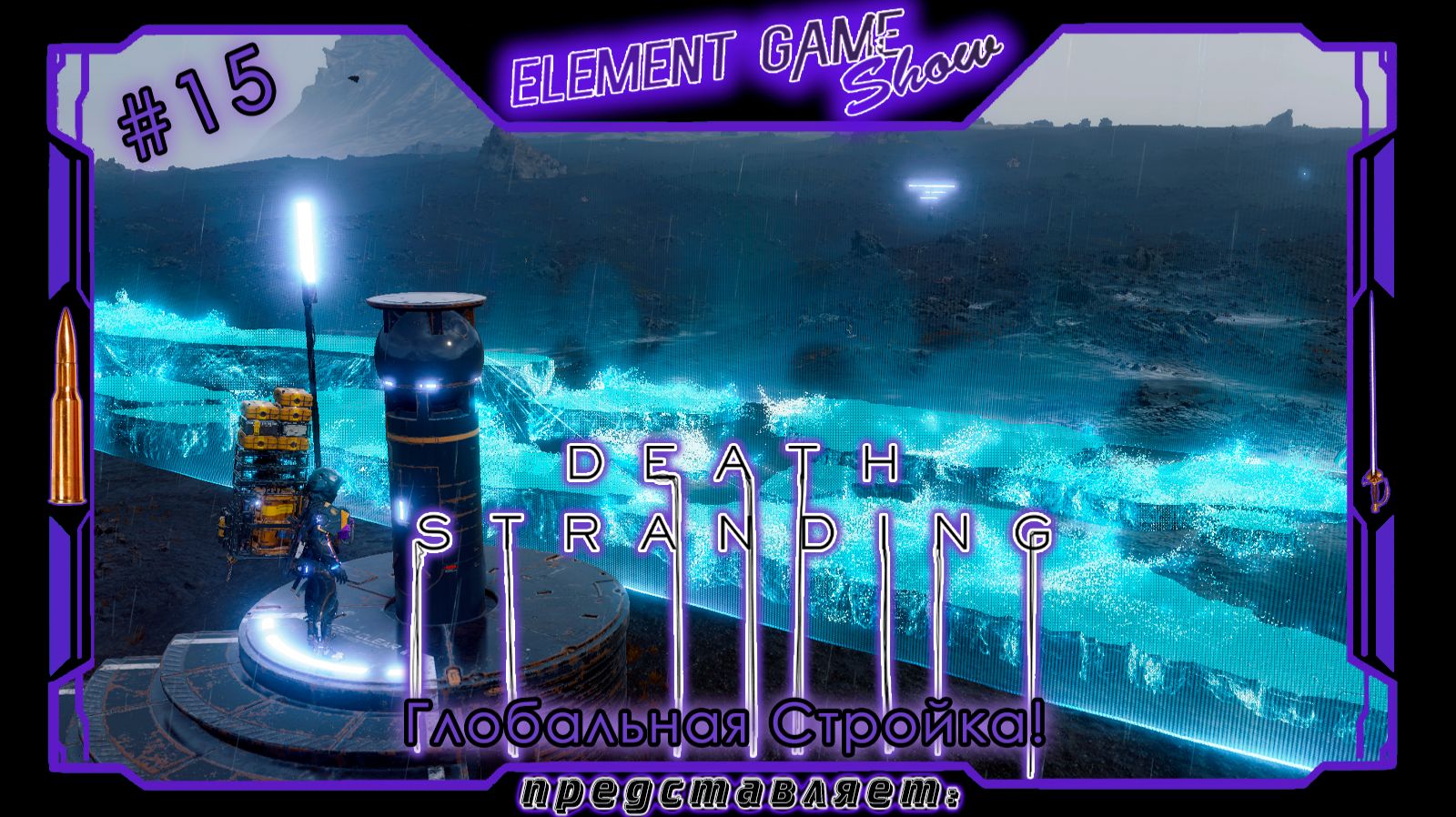 Ⓔ Death Stranding Director’s Cut ➢ Прохождение Ⓖ Глобальная Стройка! Ⓢ