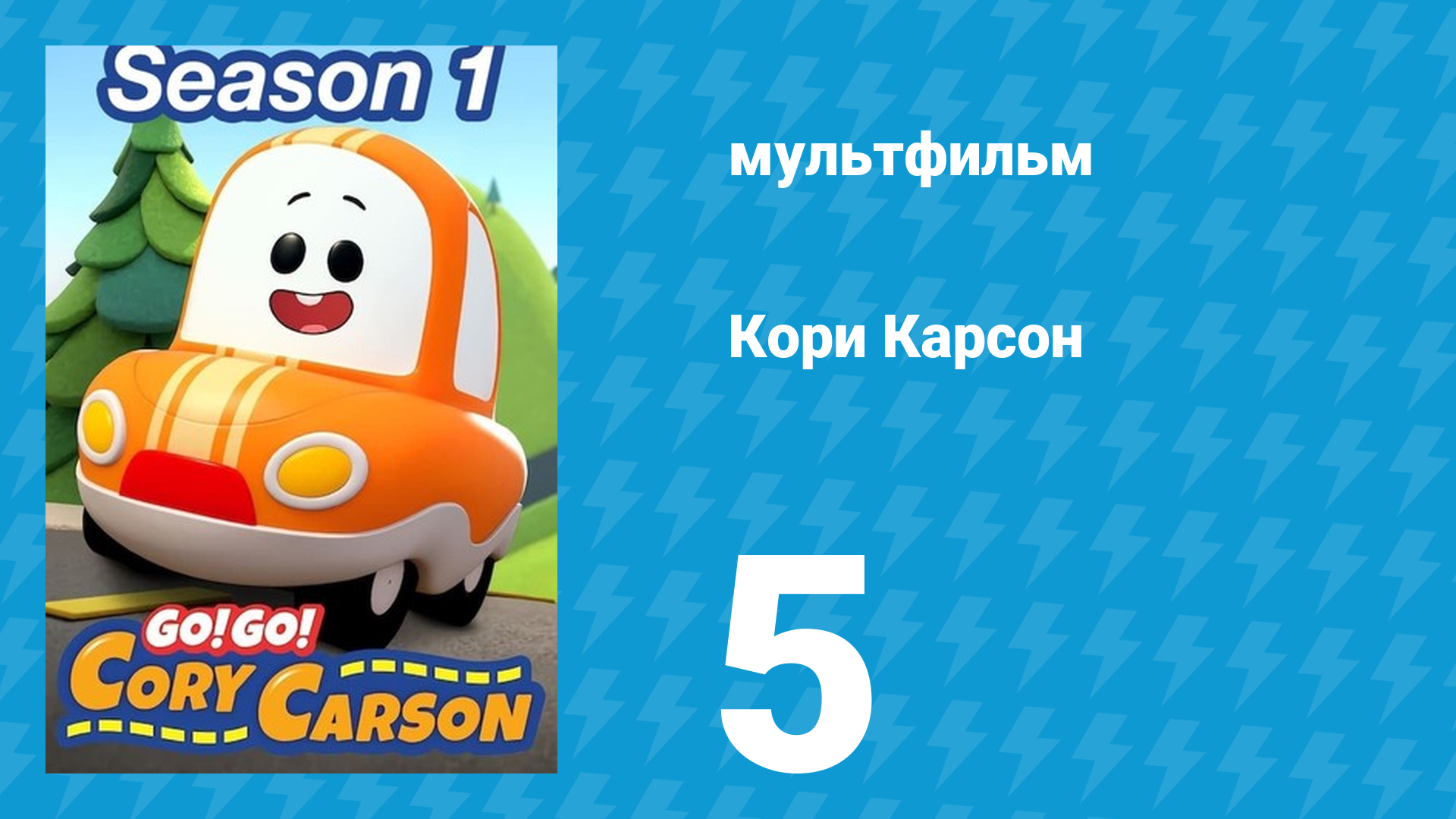 Кори Карсон 1 сезон 5 серия (мультсериал, 2020)