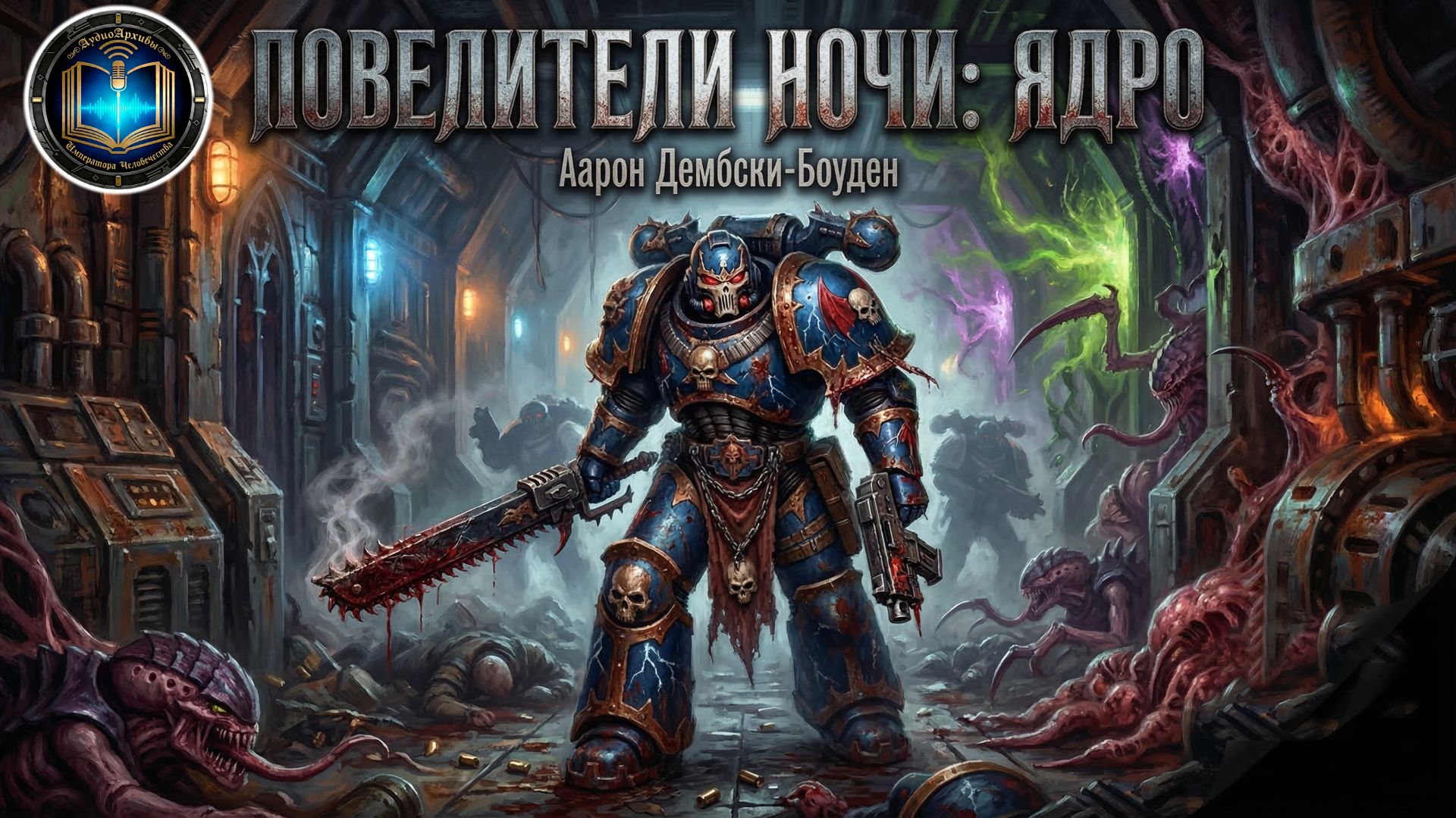 Warhammer 40k Аудиокнига | Ядро | The Core | Аарон Дембски-Боуден | (2010) by Кирилл Головин