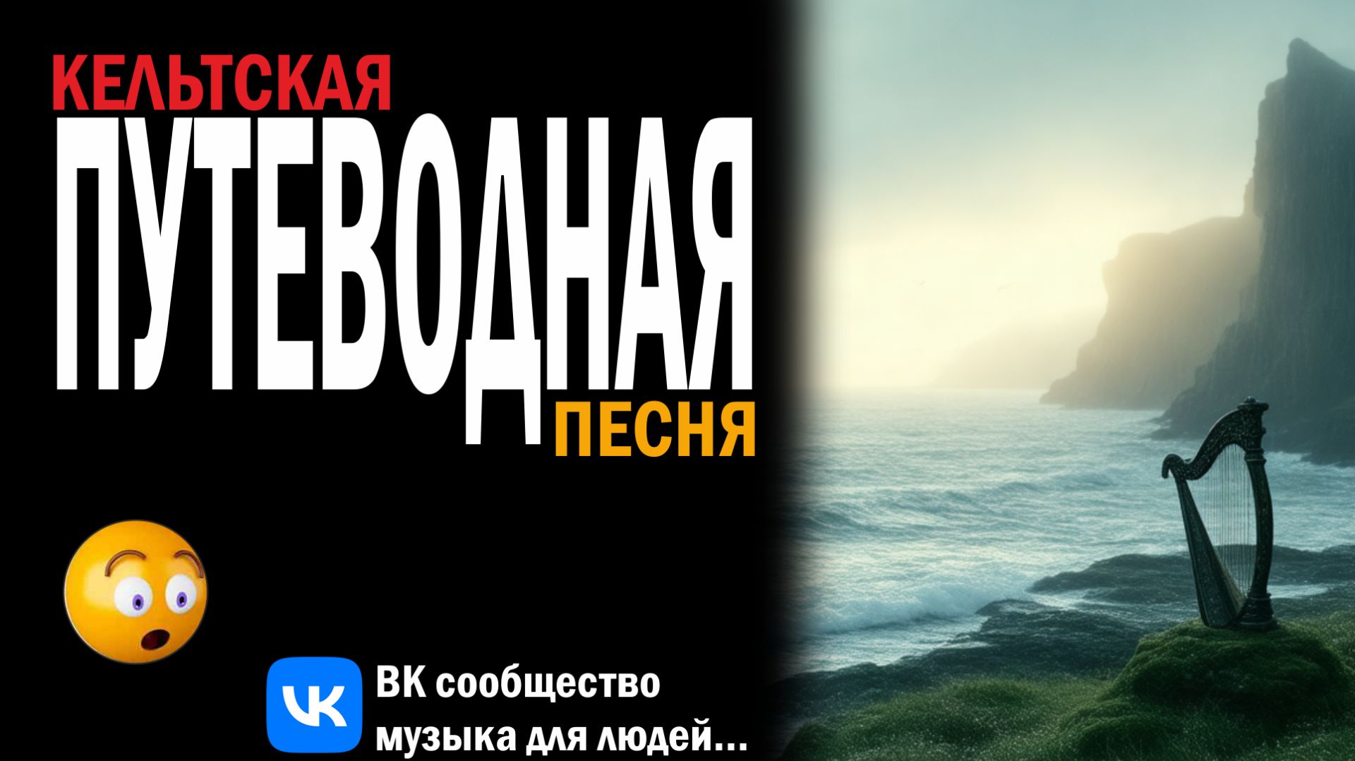 Кельтская Путеводная - песня о путешествии в новую жизнь