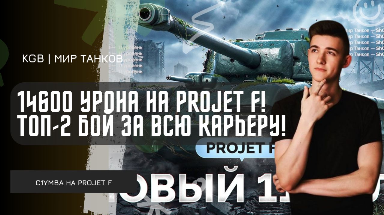 C1yMba ● 14600 УРОНА НА ARL PROJET F! НОВЫЙ 11 УРОВЕНЬ И ТОП-2 БОЙ ПО УРОНУ ЗА ВСЮ КАРЬЕРУ!