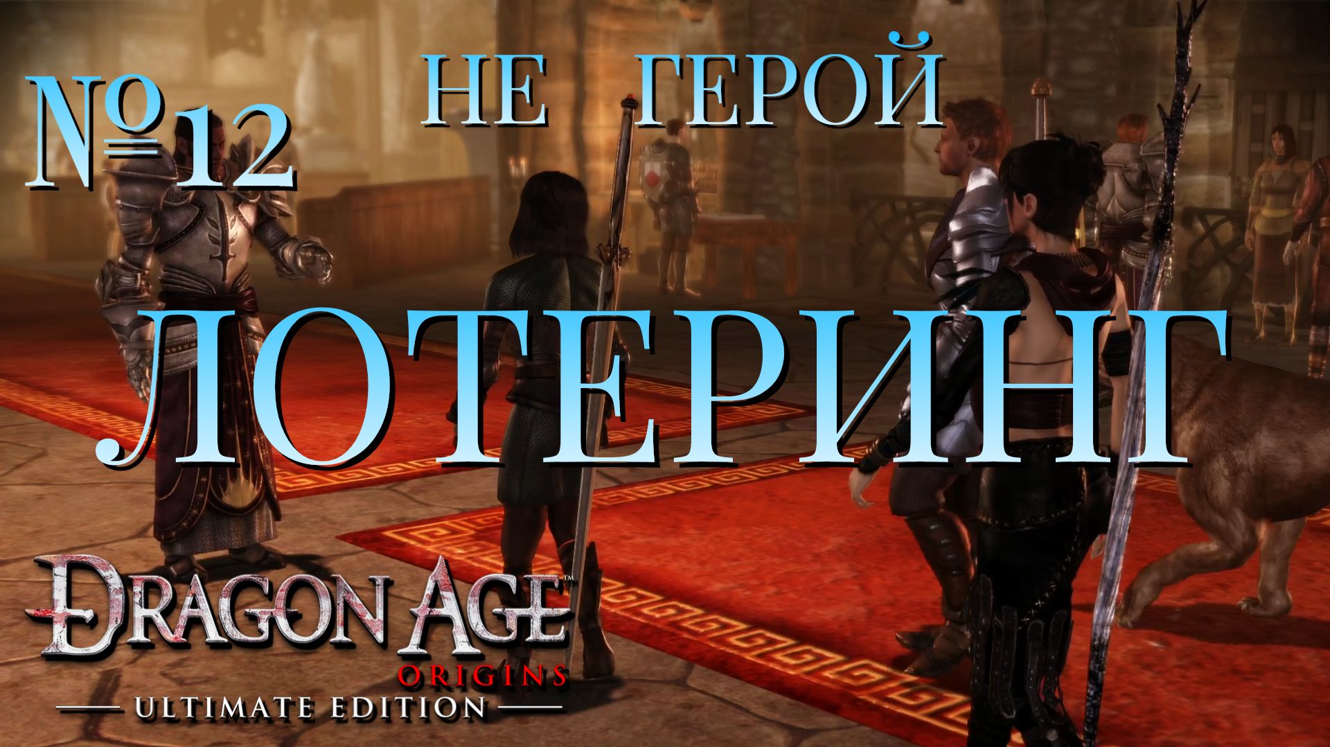 НЕ ГЕРОЙ/ЧАСТЬ №12/ЛОТЕРИНГ/DRAGON AGE ORIGINS
