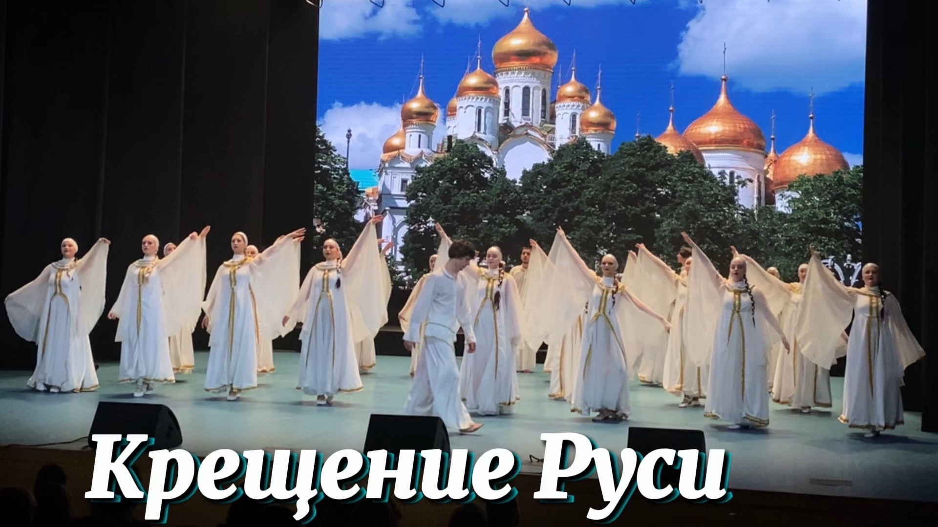 Крещение Руси. Фрагмент хореографического спектакля «Медальон хранящий время».