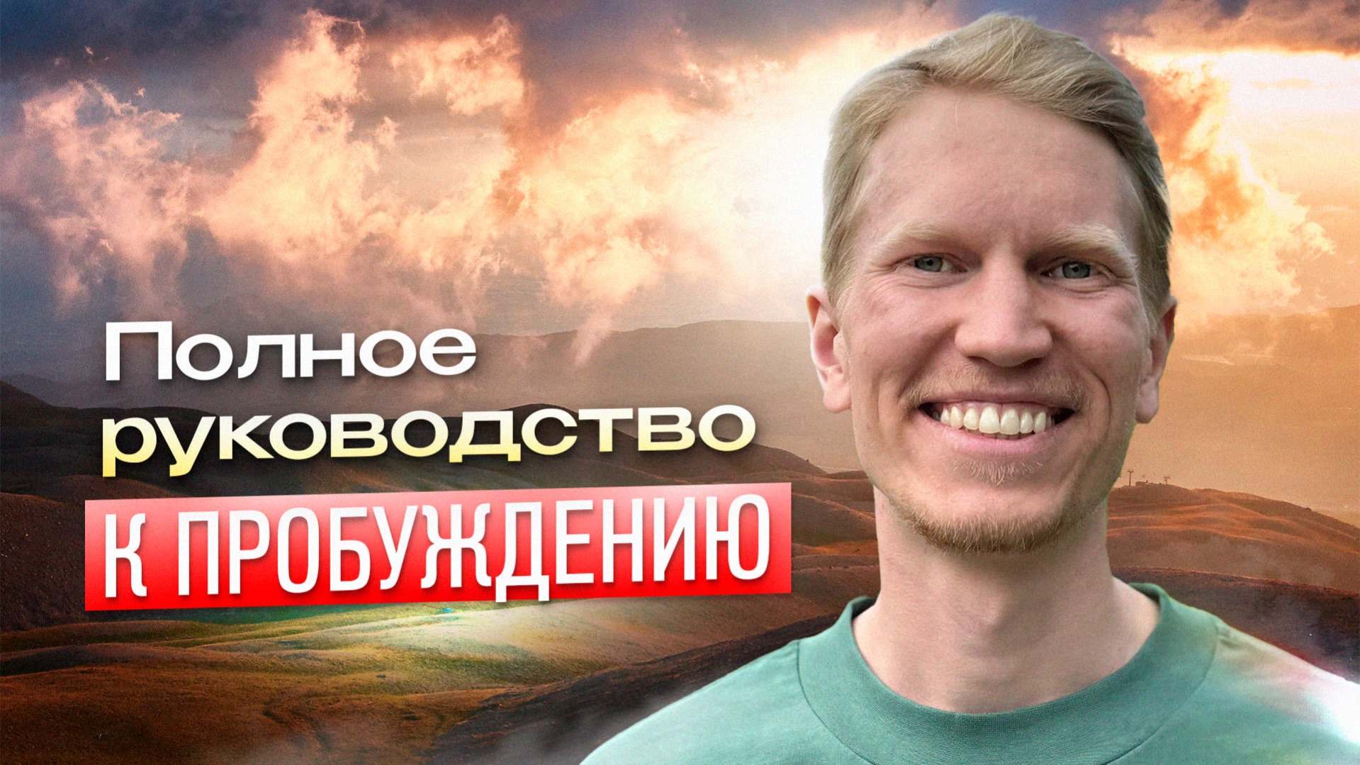 Что делать чтобы Оставаться в Настоящем Моменте | Иван Ананда