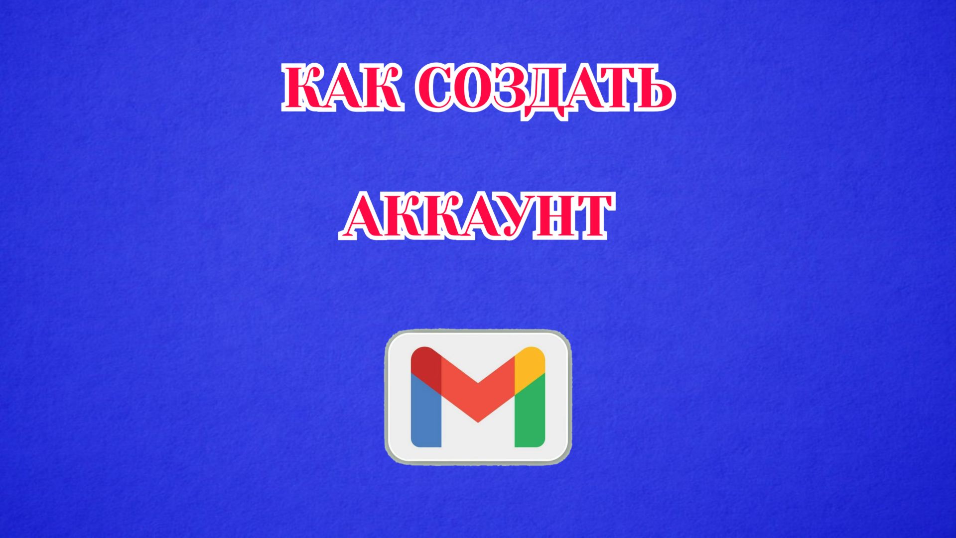 Как Создать Аккаунт в Gmail (2026)