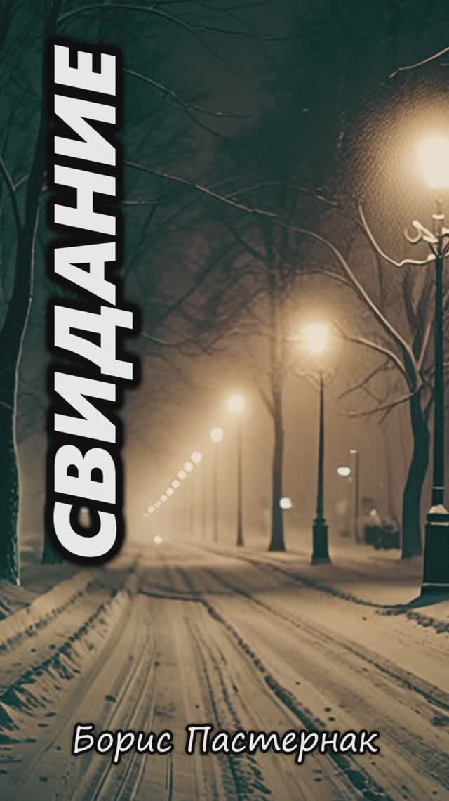 Засыпет Снег Дороги - музыкальная версия стихов Бориса Пастернака