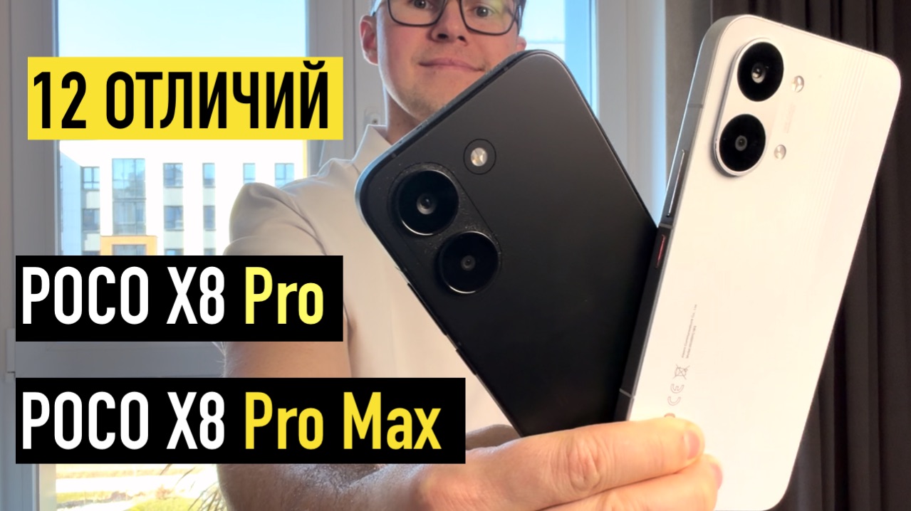 POCO X8 PRO VS POCO X8 PRO MAX - ЧТО ВЫБРАТЬ? ПОЛНОЕ СРАВНЕНИЕ!
