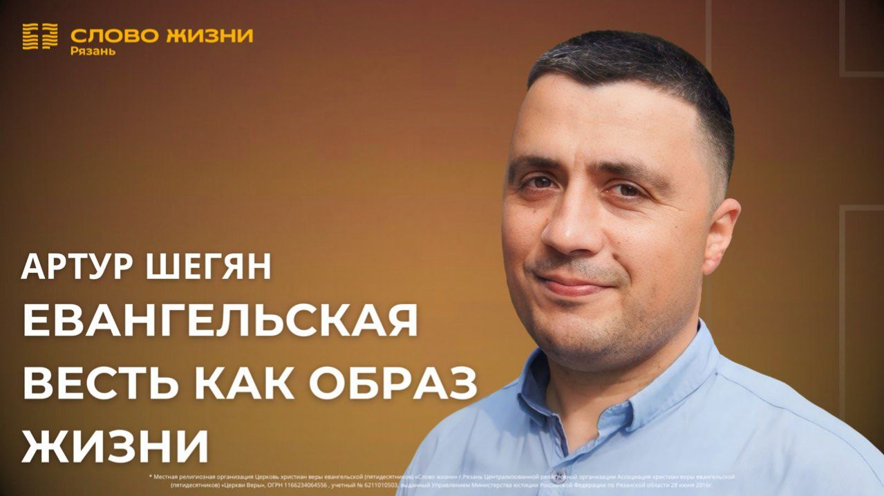 Артур Шегян – Евангельская весть как образ жизни