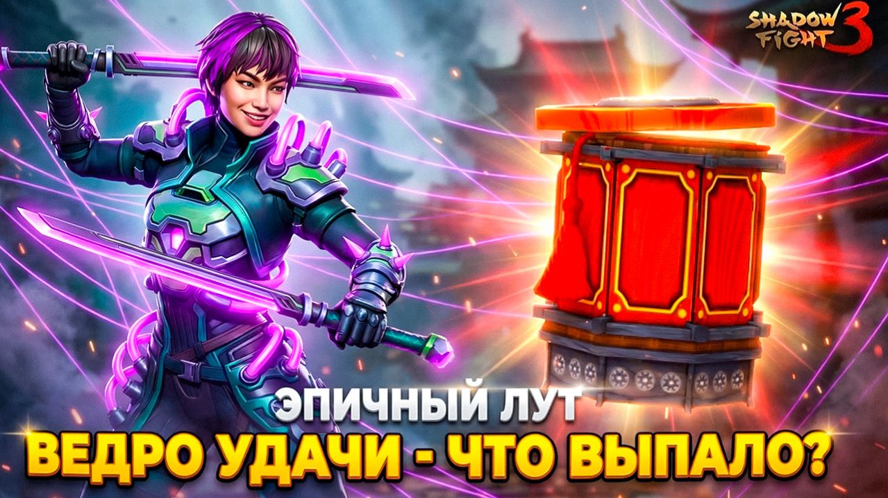 Доска Удачи☠️ Потратил 25 Жетонов и вот что выпало 👉 Shadow Fight 3