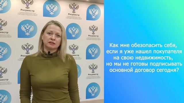 СПРАШИВАЛИ? ОТВЕЧАЕМ. «Как защитить сделку при продаже, если договор подписываем не сегодня?»